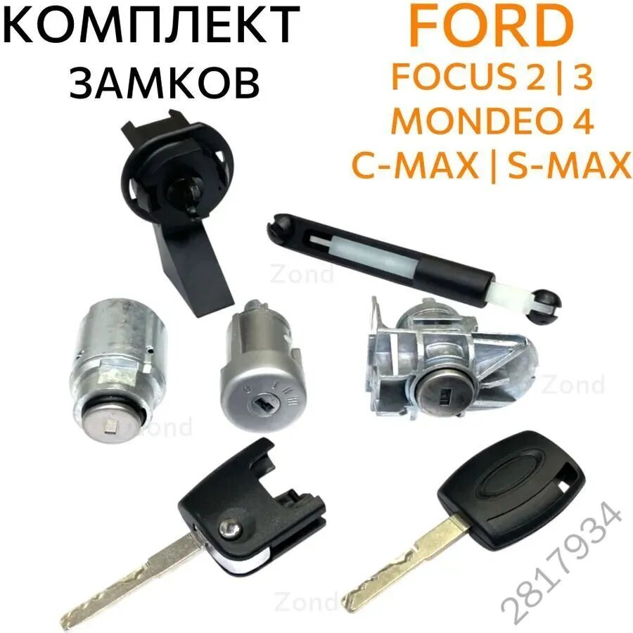 Комплект замков для Ford Focus II (2005-2013) дверей, багажа и перчаточных ящиков, 2 ключа, арт. FT219Q7