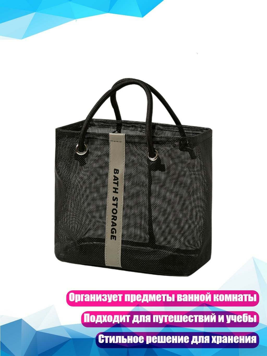 Сетчатая дорожная сумка для душа, Средне- черный