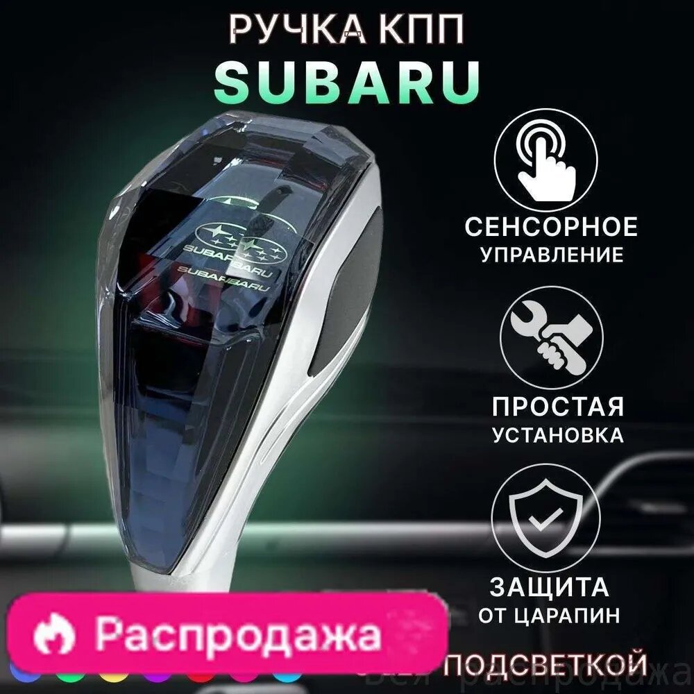 Ручка КПП SUBARU с подсветкой, сенсорное управление, простая установка, защита от царапин. Автоматическая или механическая коробка передач