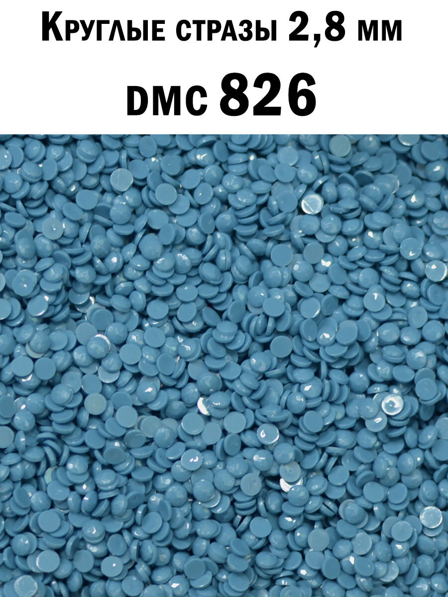 Стразы круглые для алмазной вышивки 2.8 мм. DMC-826