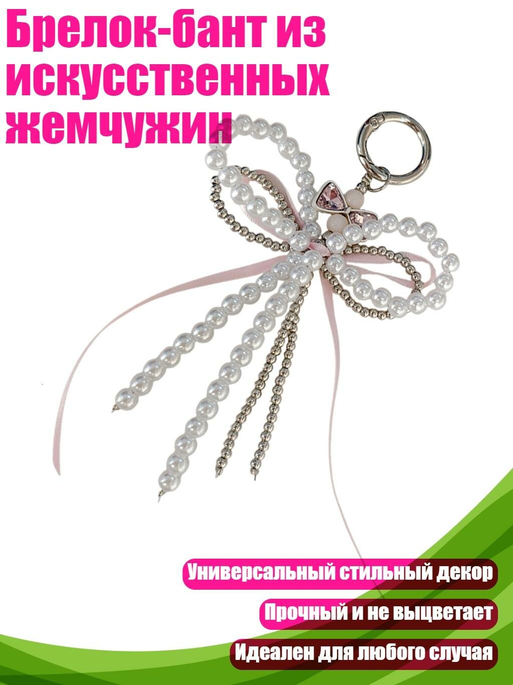 Брелок-бант из искусственных жемчужин