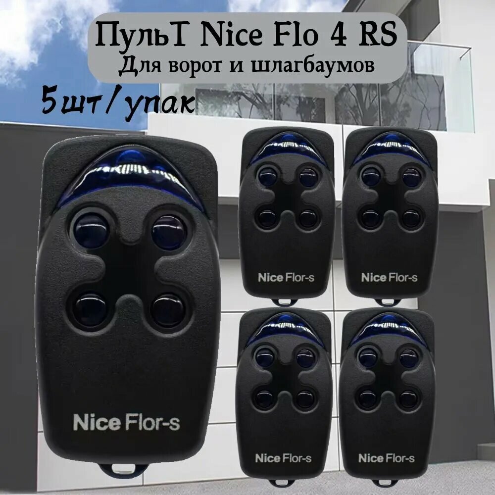 5шт/Пульт-брелок для ворот и шлагбаумов Nice Flo4R-S, 433Мгц / найс flor s