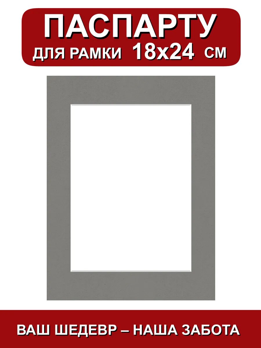 Паспарту для рамки 18 см. х 24 см, цвет серый шторм, картон, 1 штука