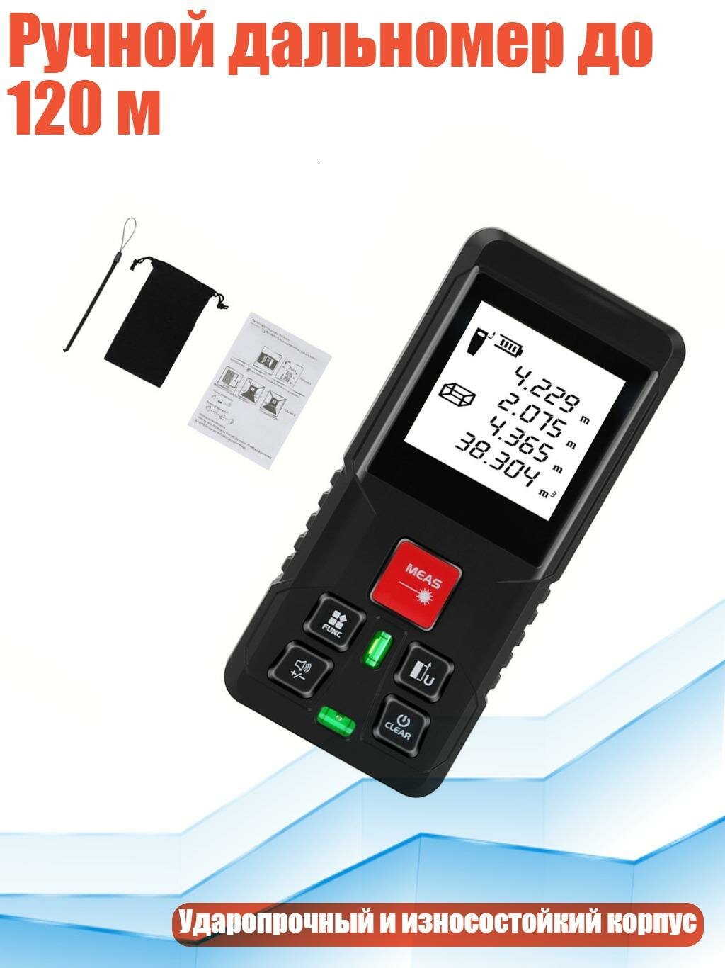 Ручной дальномер до 120 м