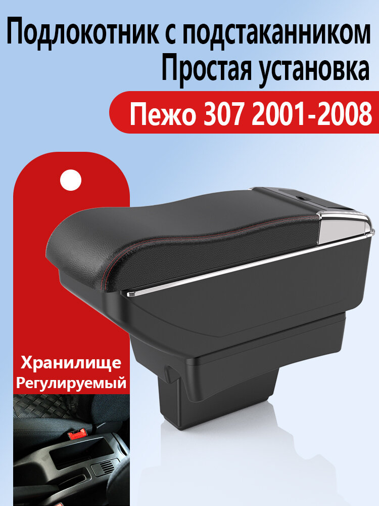 Подлокотник для Пежо 307 (Peugeot 307) 2001-2008, центральный отсек для хранения с подстаканником