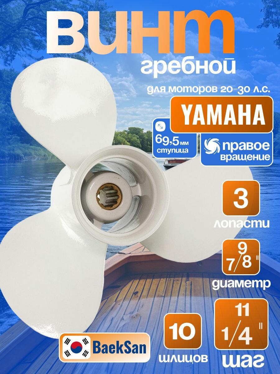 Винт гребной для лодочного мотора Yamaha 20-30;3x9-7/8x11-1/4, BaekSan