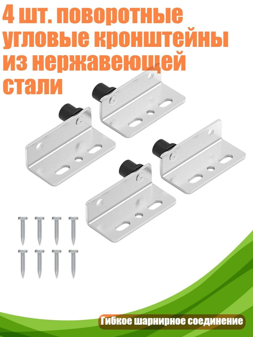 4 шт. поворотные угловые кронштейны из нержавеющей стали, Серебряное железо