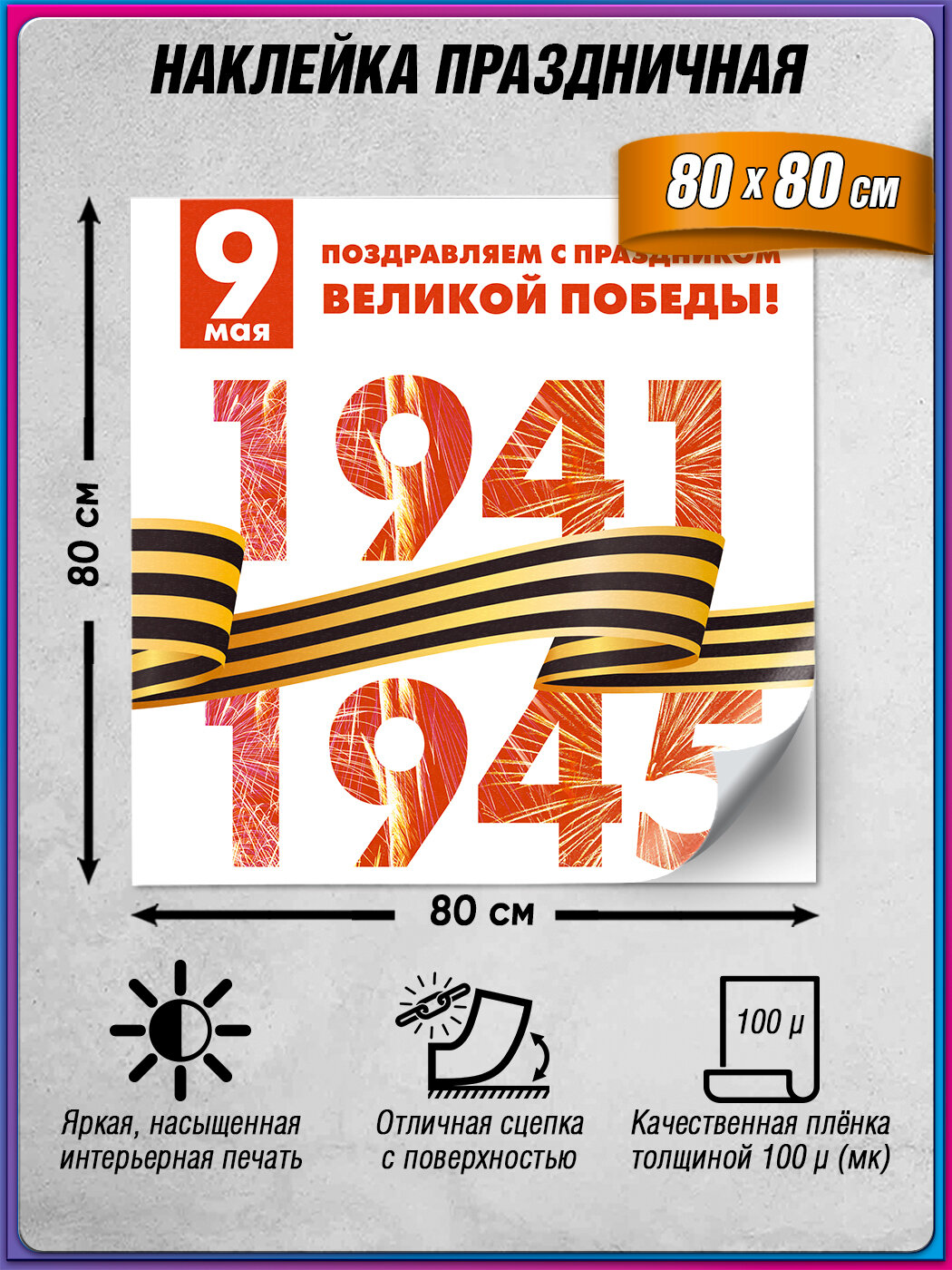 Праздничная наклейка на 9 мая, День Победы / 80x80 см.