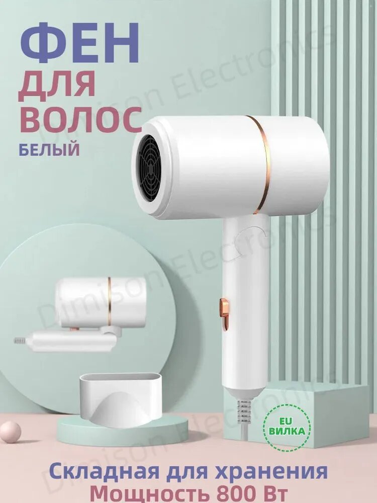 Фен для волос T885 800 Вт, 2 скорости, 1 насадка, белый, складная ручка