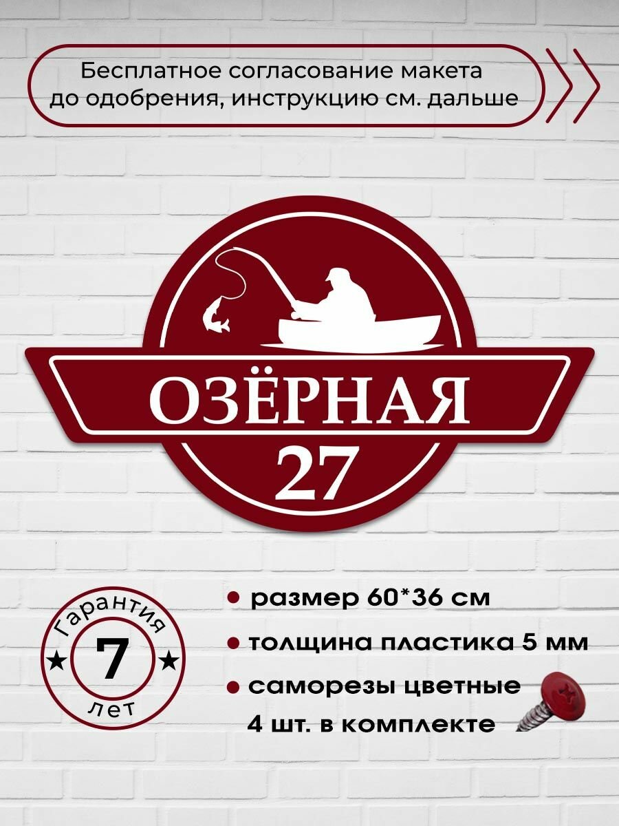Адресная табличка с рыбаком, бордовая, 60х35 см.