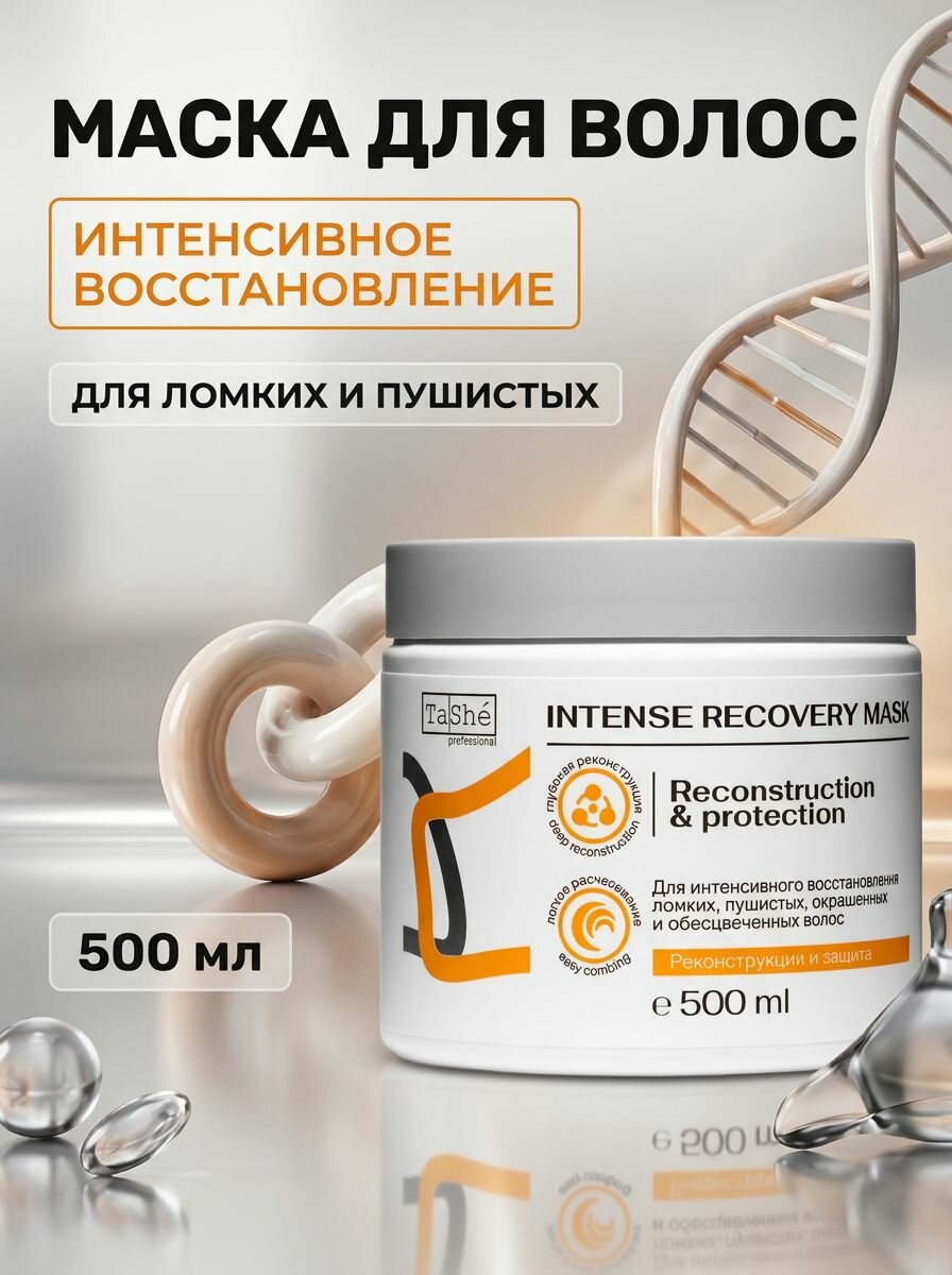 Восстанавливающая маска для волос Intense Recovery Реконструкция с протеинами шелка и маслом кокоса, 500 мл