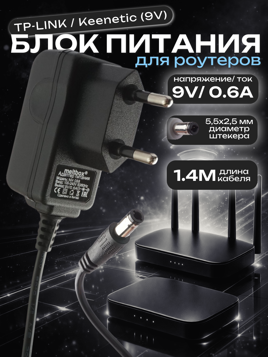 Блок питания для роутеров TP-Link 9V 0.6A 5.5x2.5 мм, кабель 1,4 метра