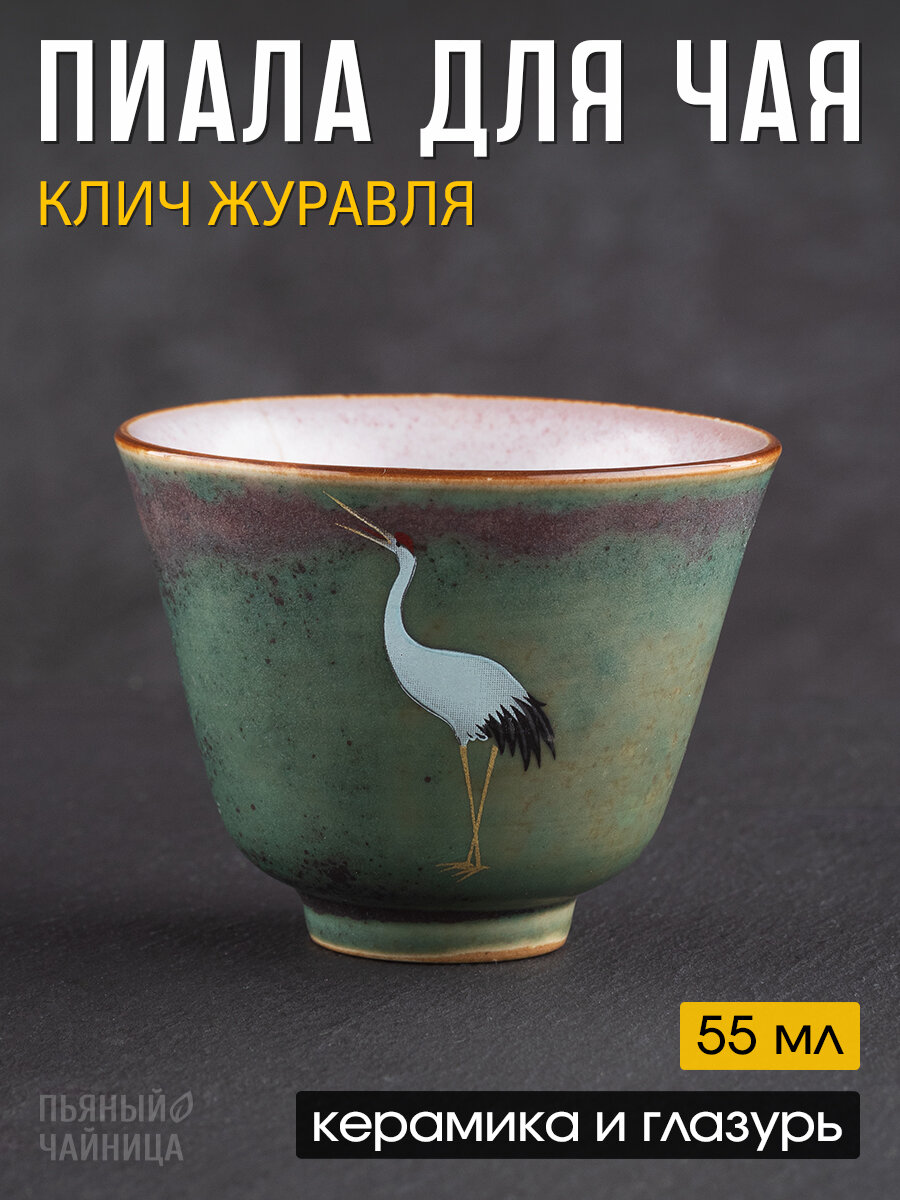 Пиала для чая "Клич журавля", керамика, 55 мл, чашка для чайной церемонии