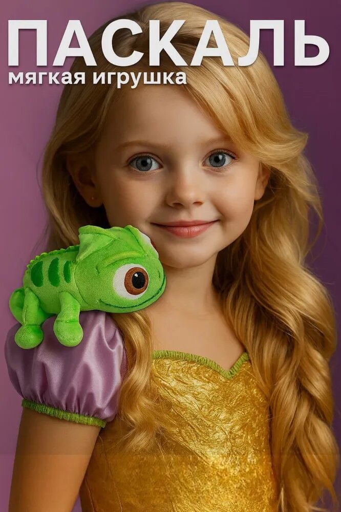Мягкая игрушка Паскаль на магните из мультфильма Рапунцель, 17 см