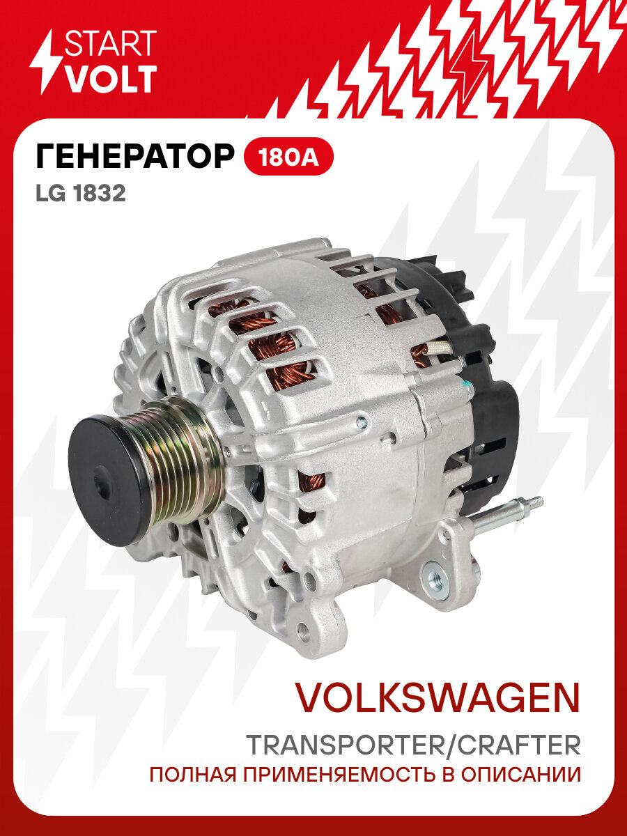 Генератор для автомобилей VAG Transporter T5 (03-)/Crafter (06-) 180 А LG 1832