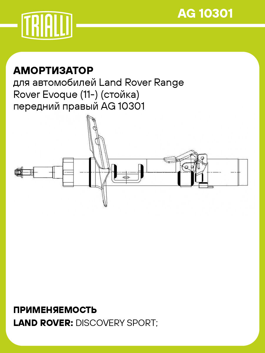 Амортизатор для автомобилей Land Rover Range Rover Evoque (11-) (стойка) передний правый AG 10301 TRIALLI
