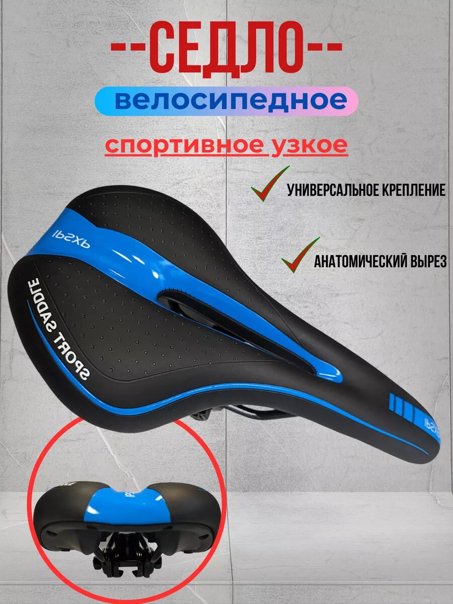 Седло для велосипеда узкое с вырезом