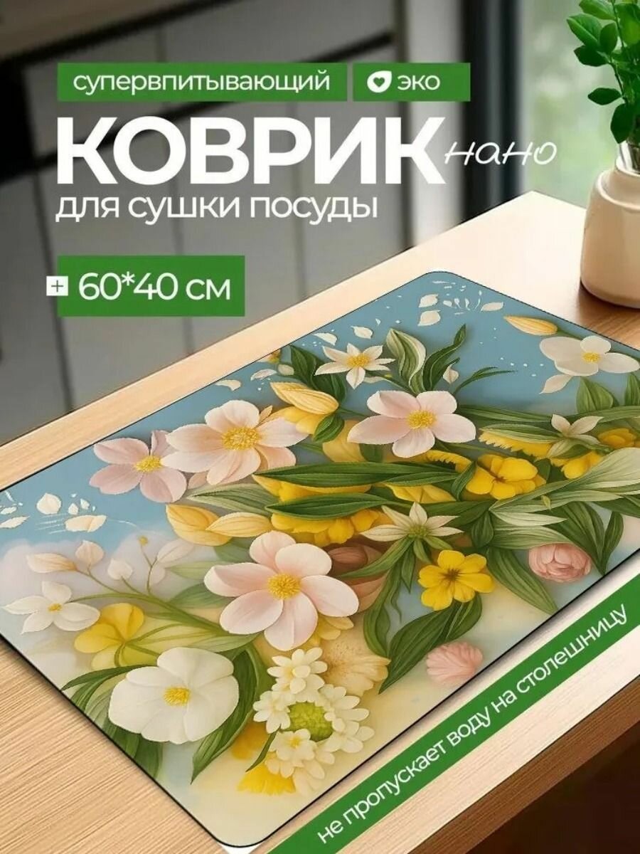 Коврик для сушки посуды 60 см х 40 см, 1 шт