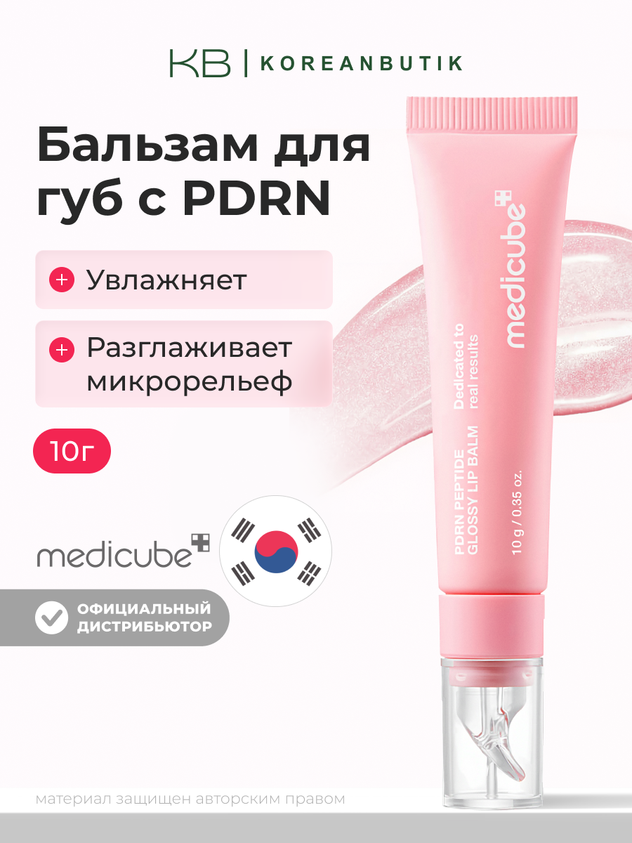 Бальзам для губ глянцевый с PDRN и пептидами | Medicube PDRN Peptide Glossy Lip Balm 10g