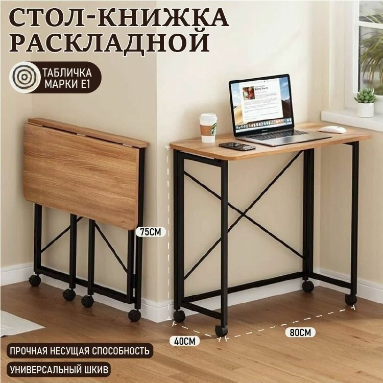 Стол-книжка Раскладной, 80х40х75 см, Движущиеся колеса