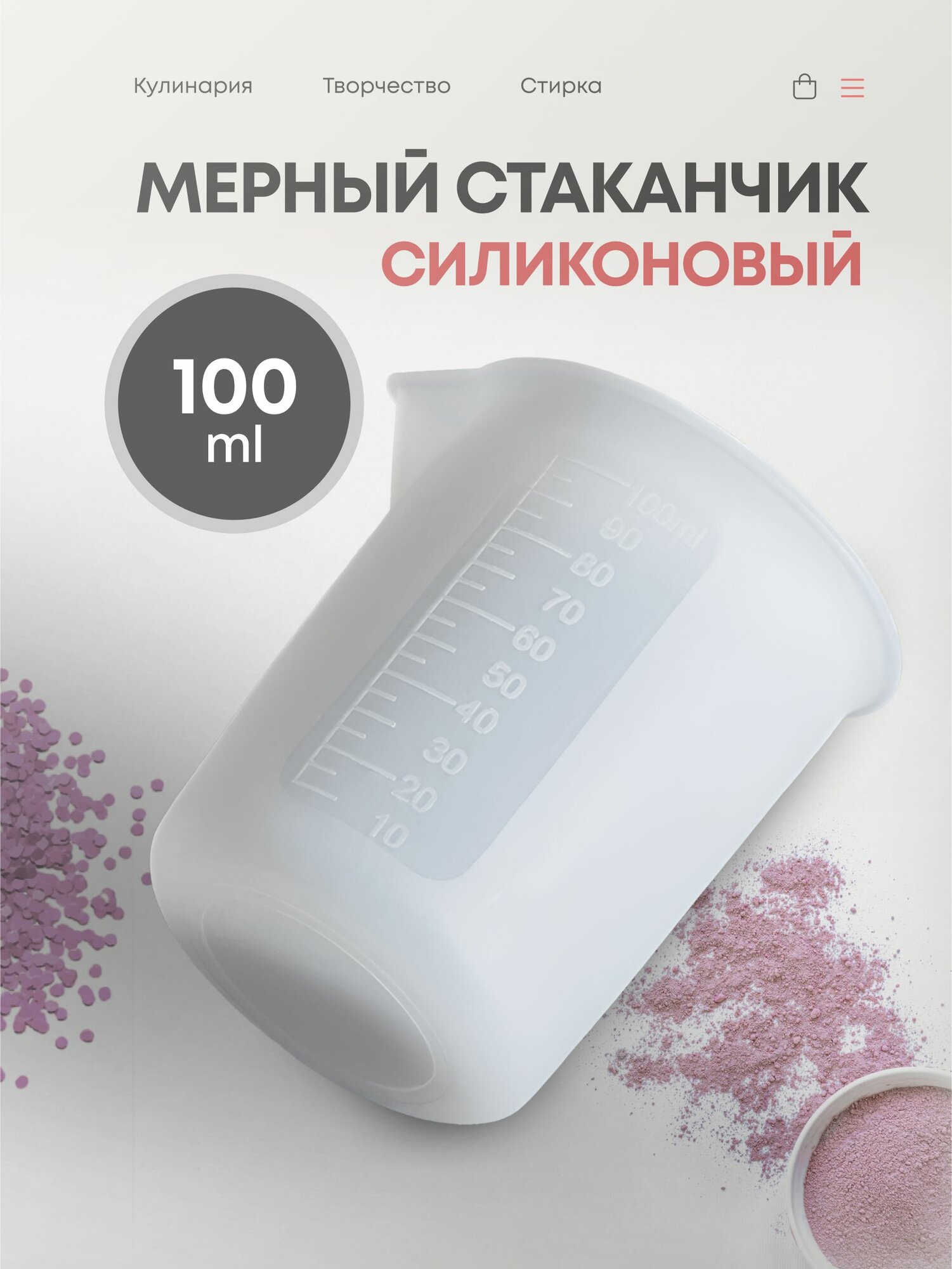Мерный силиконовый стаканчик для стирки в барабан