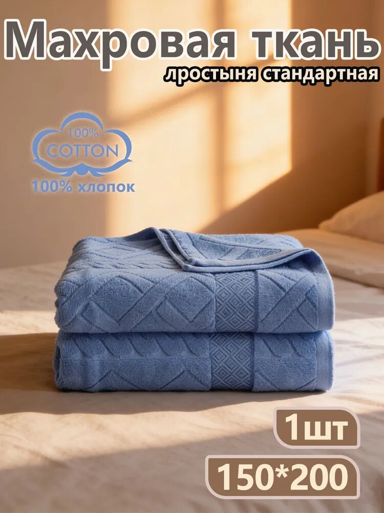 Простыня стандартная, Махровая ткань, 150x200 см