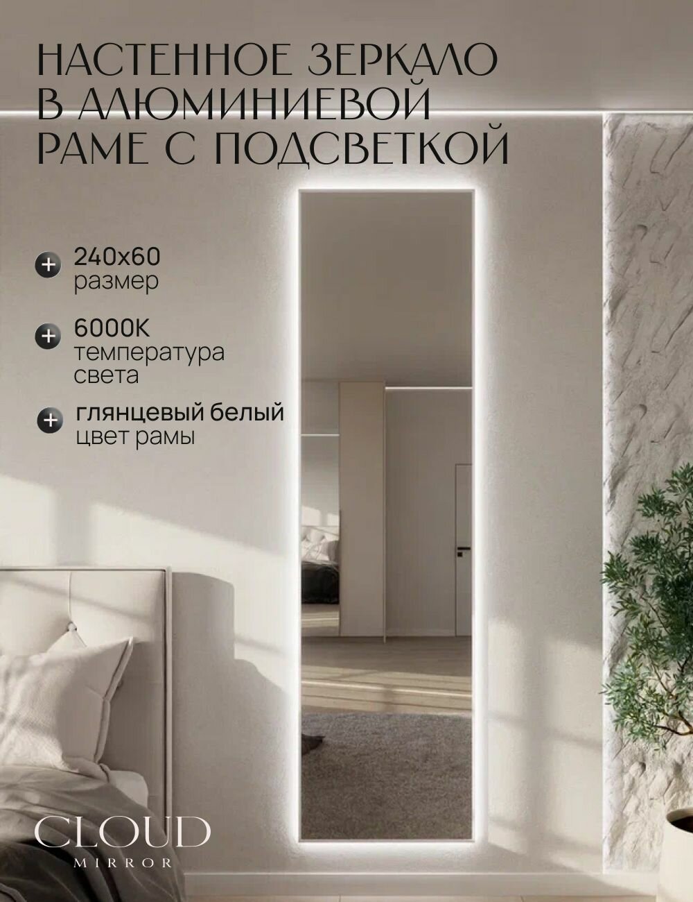 Зеркало 240х60 см черное с подсветкой Свет: Холодный белый 6000К. В алюминиевой раме интерьерное настенное CLOUD MIRROR