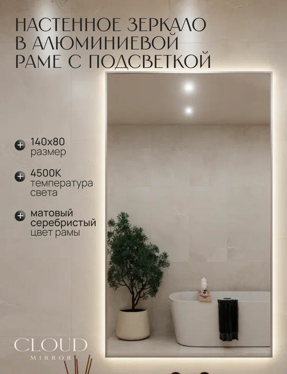 Зеркало 140х80 см. CLOUD MIRROR с подсветкой в алюминиевой раме настенное. Свет: Нейтральный белый 4500К, Серебро
