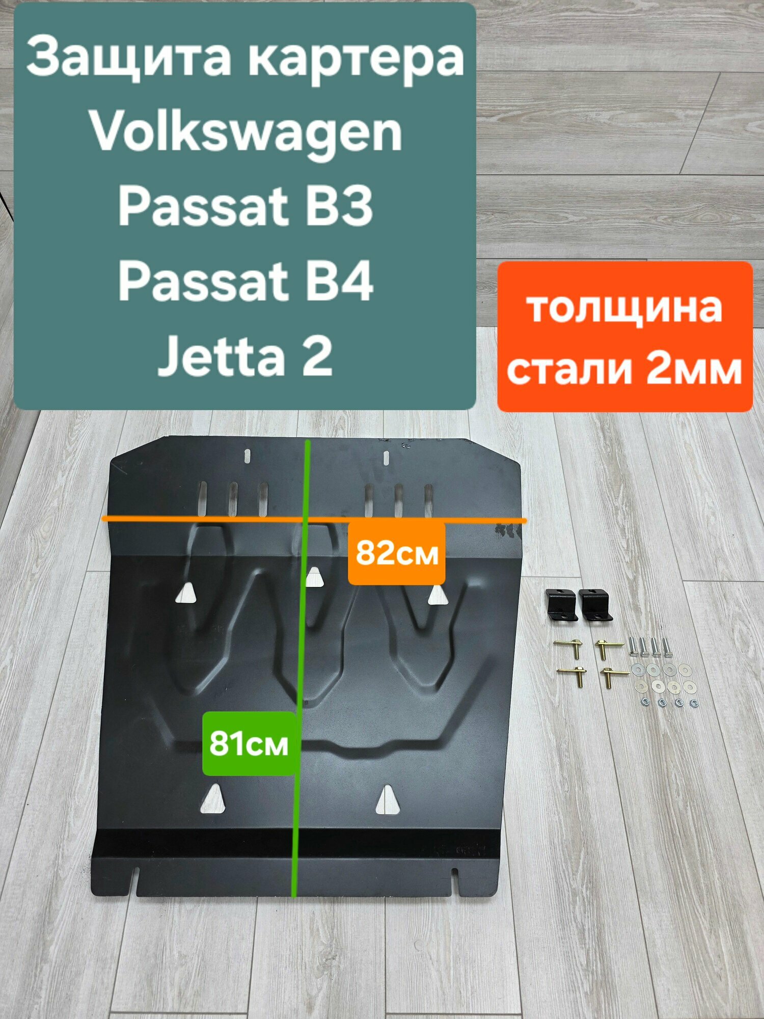 Защита двигателя (картера) для Volkswagen Passat B3 Passat B4 Jetta 2 (Фольксваген Пассат В3 Пассат В4 Джетта 2)