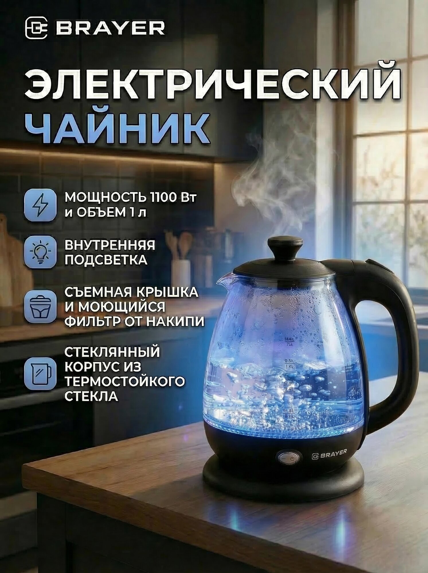 Чайник электрический BRAYER BR6106, 1100Вт, 1л, поддержание температуры, подсветка, стекло/пластик, черный
