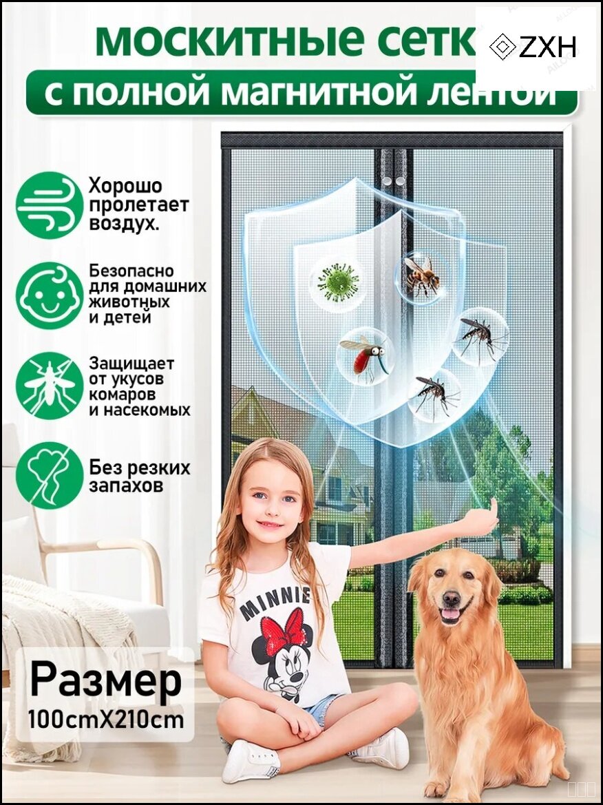 Москитные сетки с полной магнитной лентой 210X100, сетка москитная на дверь