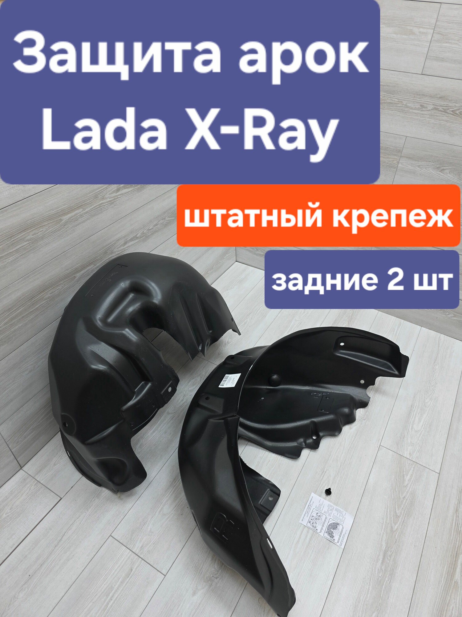 Подкрылки (Защита арок) Lada X-Ray задние (Локеры Лада Икс-Рей)
