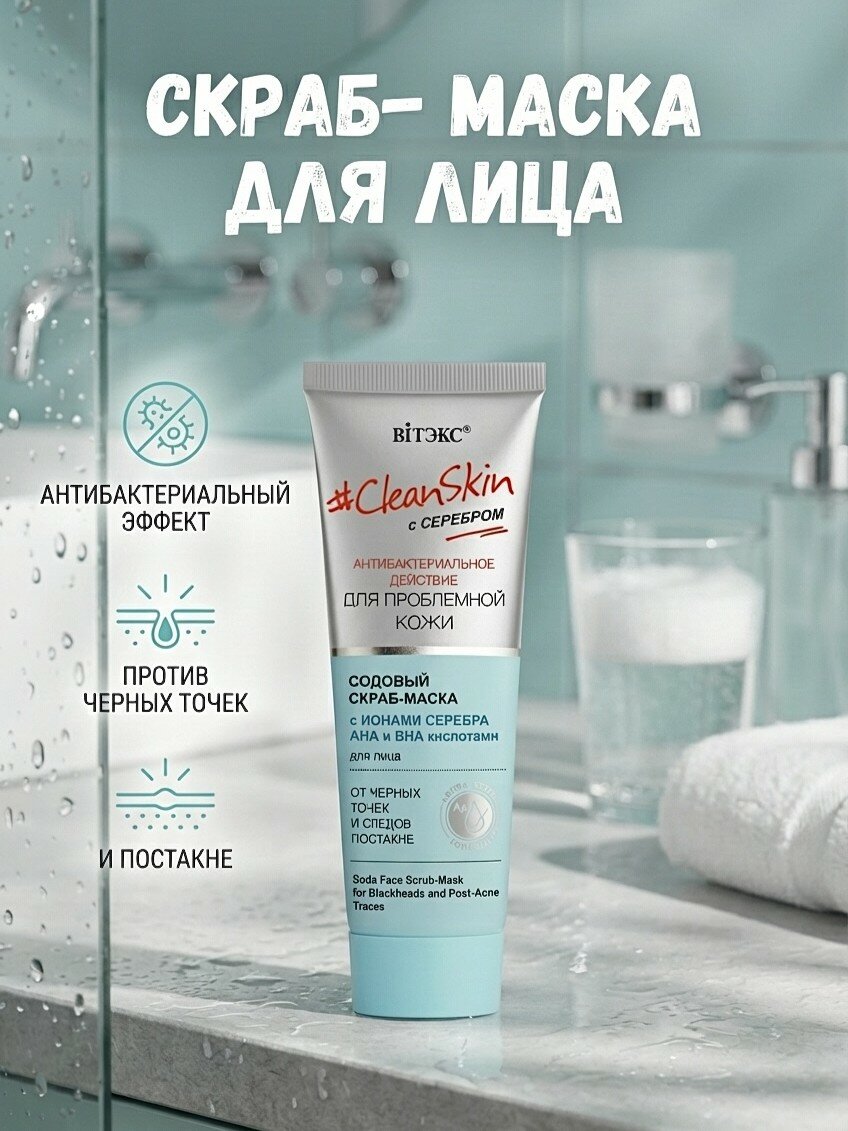 Содовый скраб-маска для лица от черных точек и следов постакне для проблемной кожи 75 мл