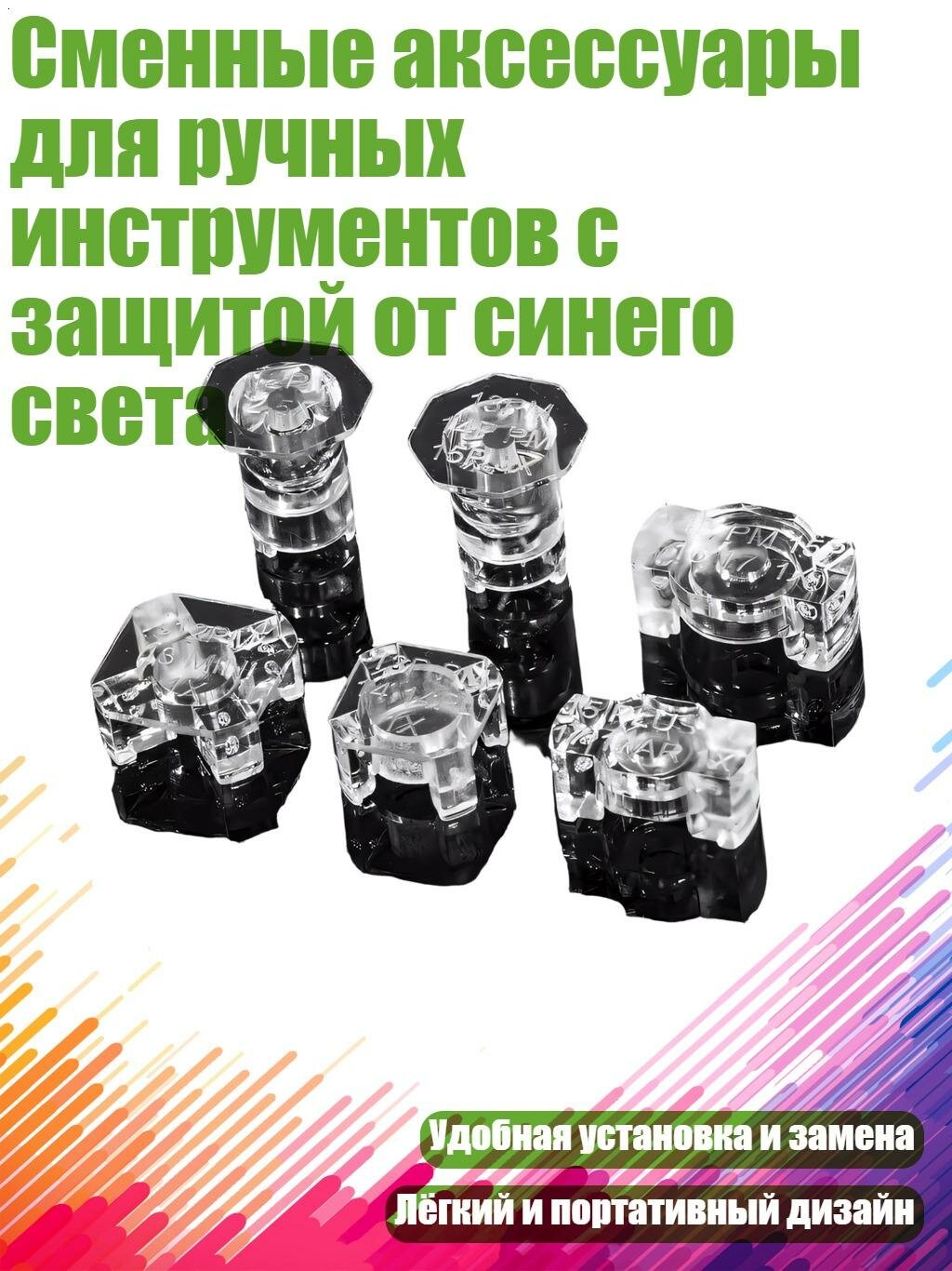 Сменные аксессуары для ручных инструментов с защитой от синего света