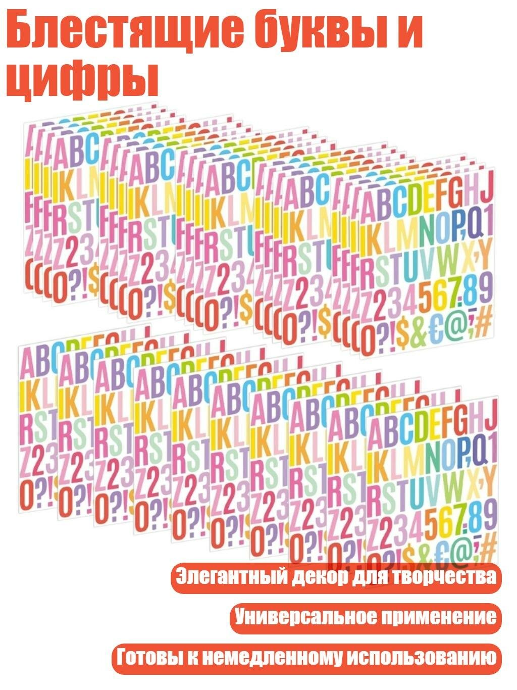 Блестящие буквы и цифры, X212