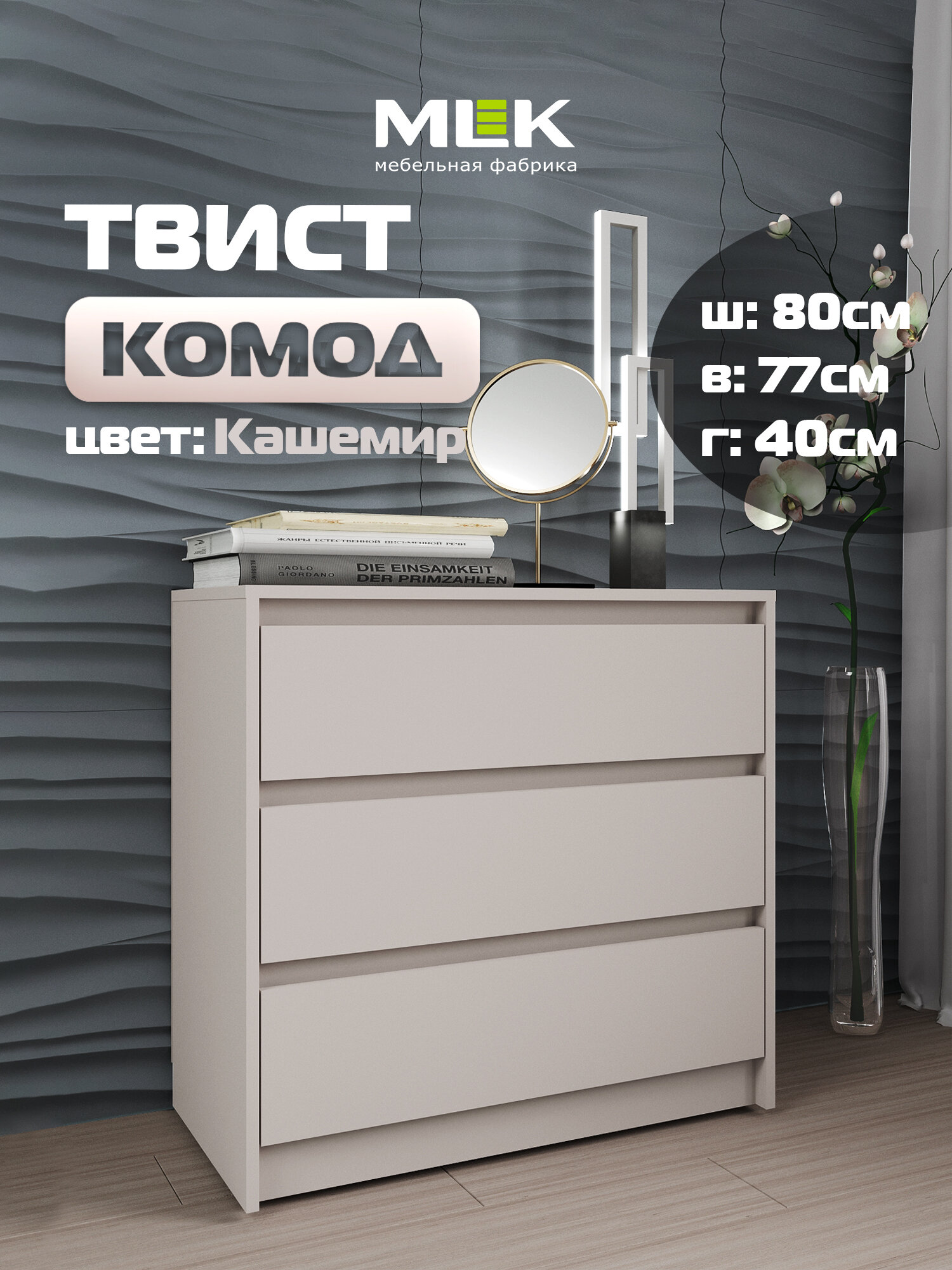 Комод MLK Твист, 3 выдвижных ящика, 80х77х41см, цвет кашемир