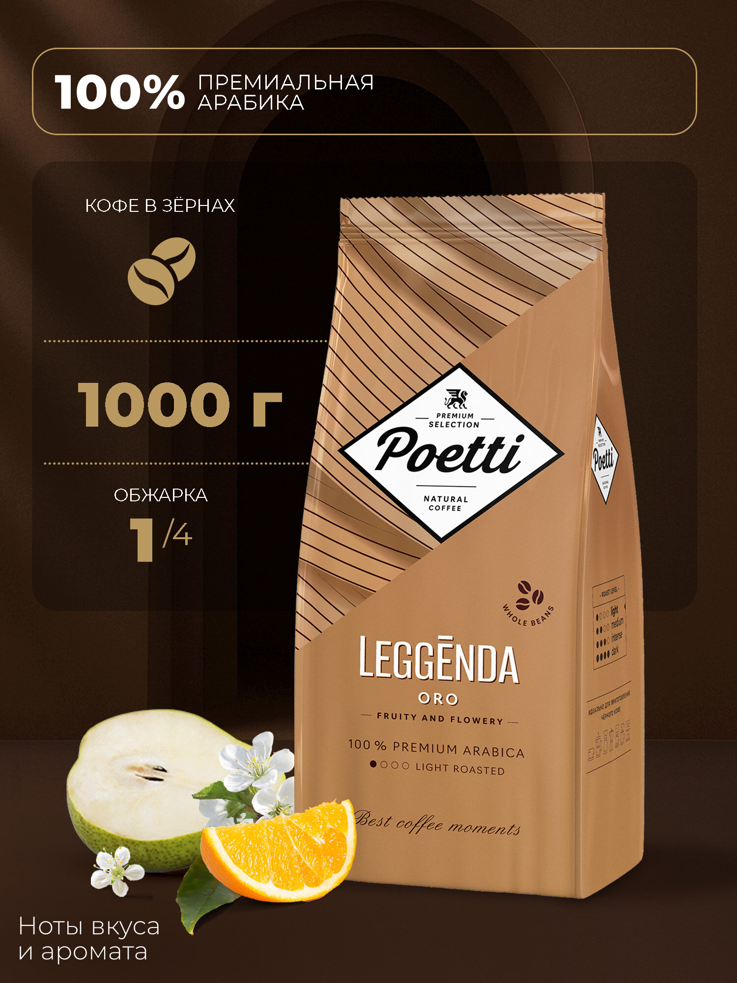 Кофе в зернах Poetti Leggenda Oro, цветочно-фруктовый, Колумбия, 1 кг