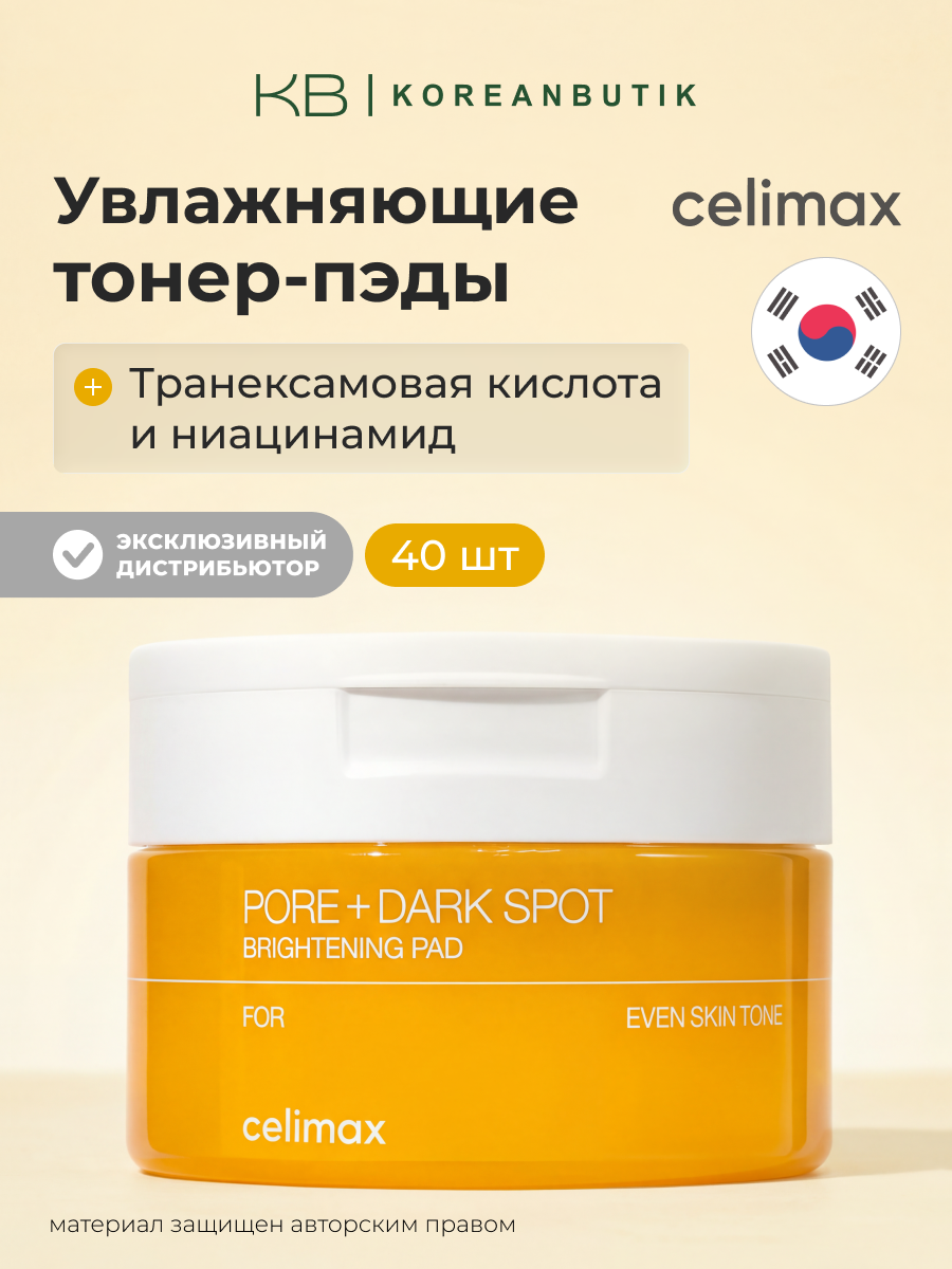 Осветляющие тонер-пэды для лица | Celimax Pore+Dark Spot Brightening Pad 100ml