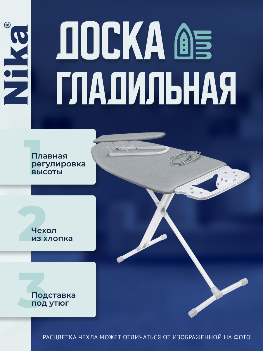Доска гладильная Ника НИКА, на колесиках, с чехлом из тефлона, металл, серебристая