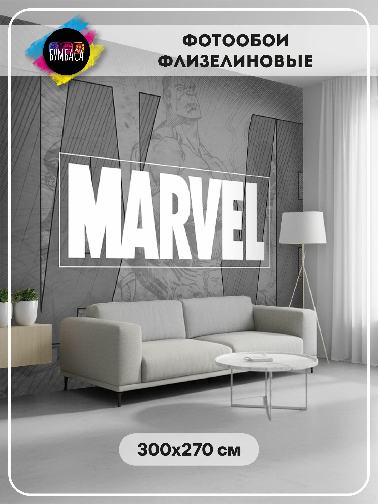 Фотообои флизелиновые Марвел 300х270 см