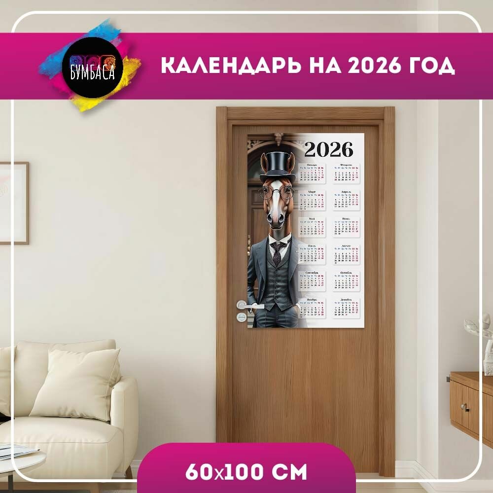 Календарь настенный Год Лошади, 2026. Конь в костюме. Размер 60х100 см