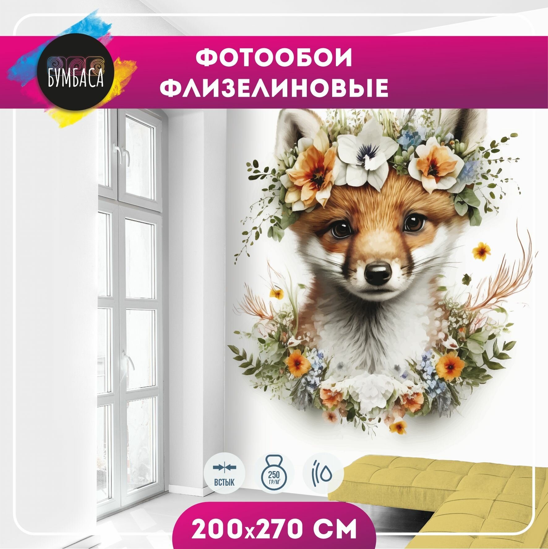 Фотообои флизелиновые Лиса с цветами на белом фоне 200х270 см