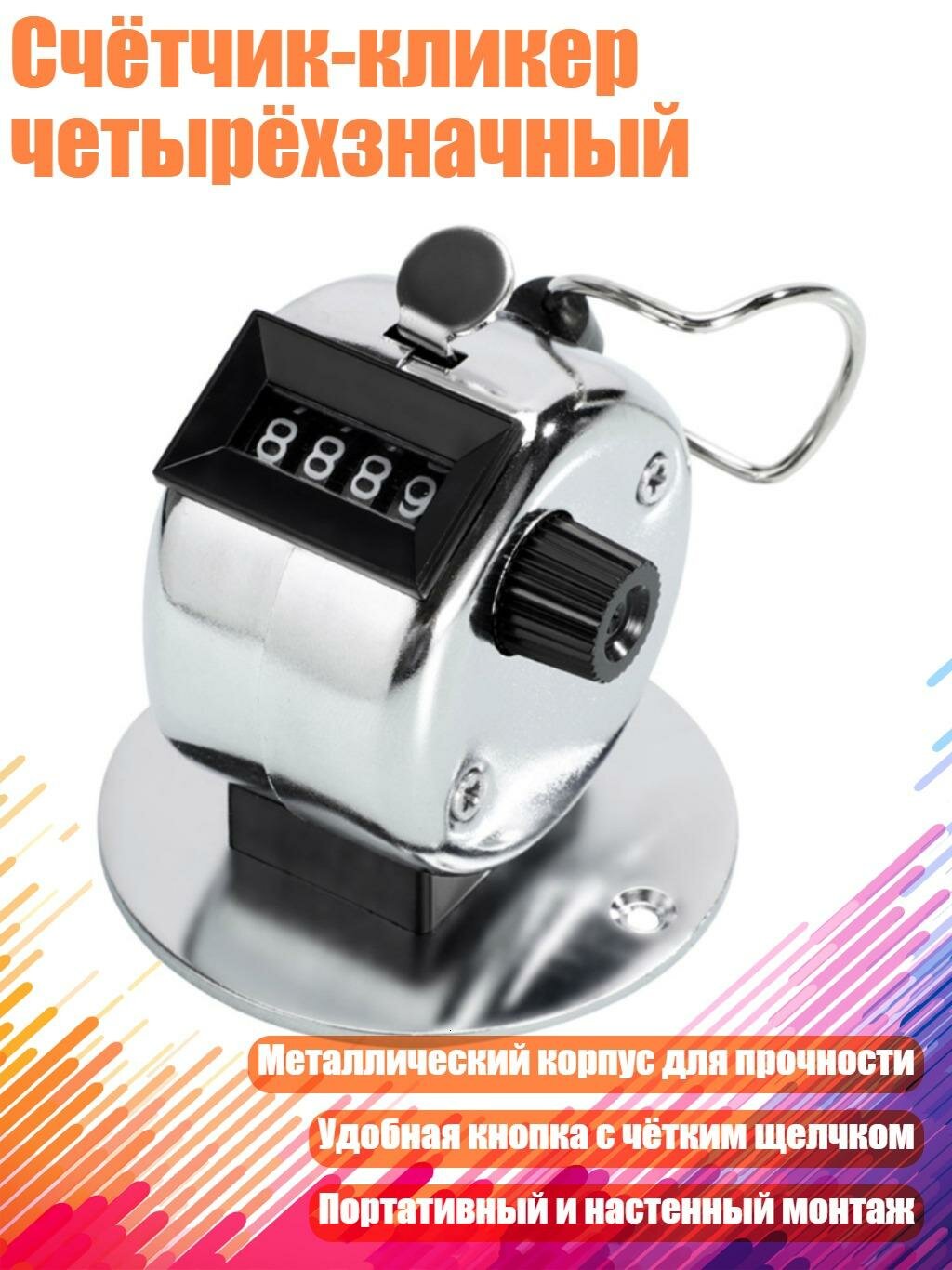 Счётчик-кликер четырёхзначный, 1 упаковка