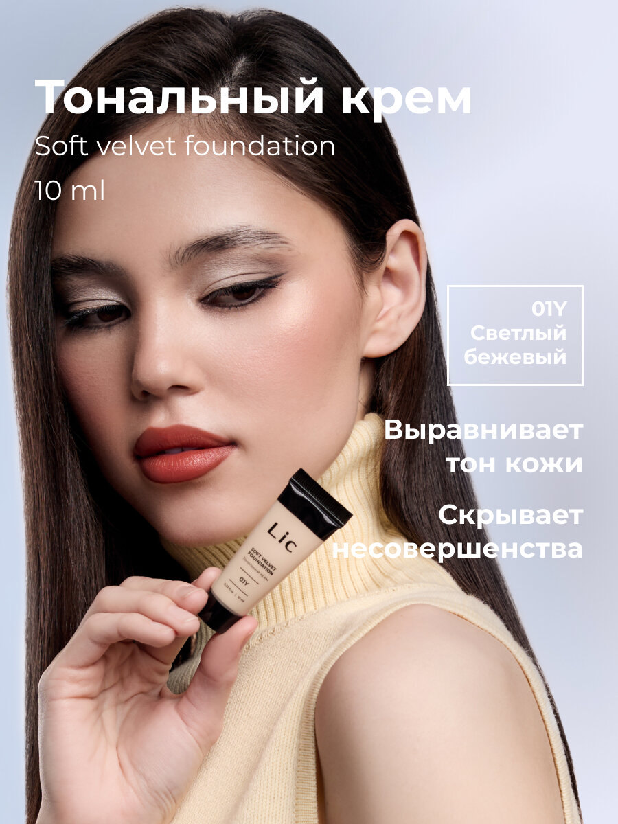 Lic Тональный крем для лица матирующий 10 мл мини версия 01Y Лик