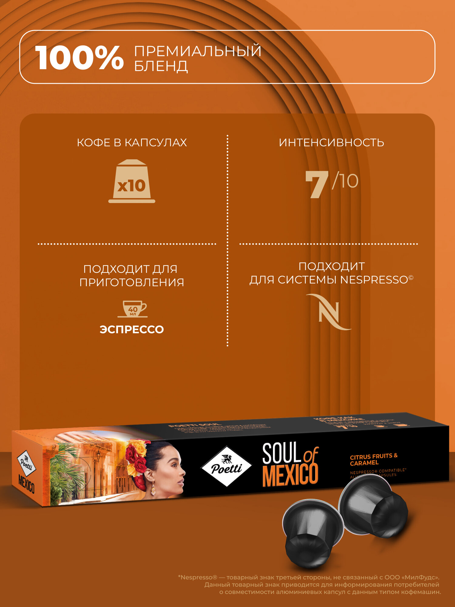 Кофе в капсулах Poetti Soul of Mexico, интенсивность 7, 10 капсул