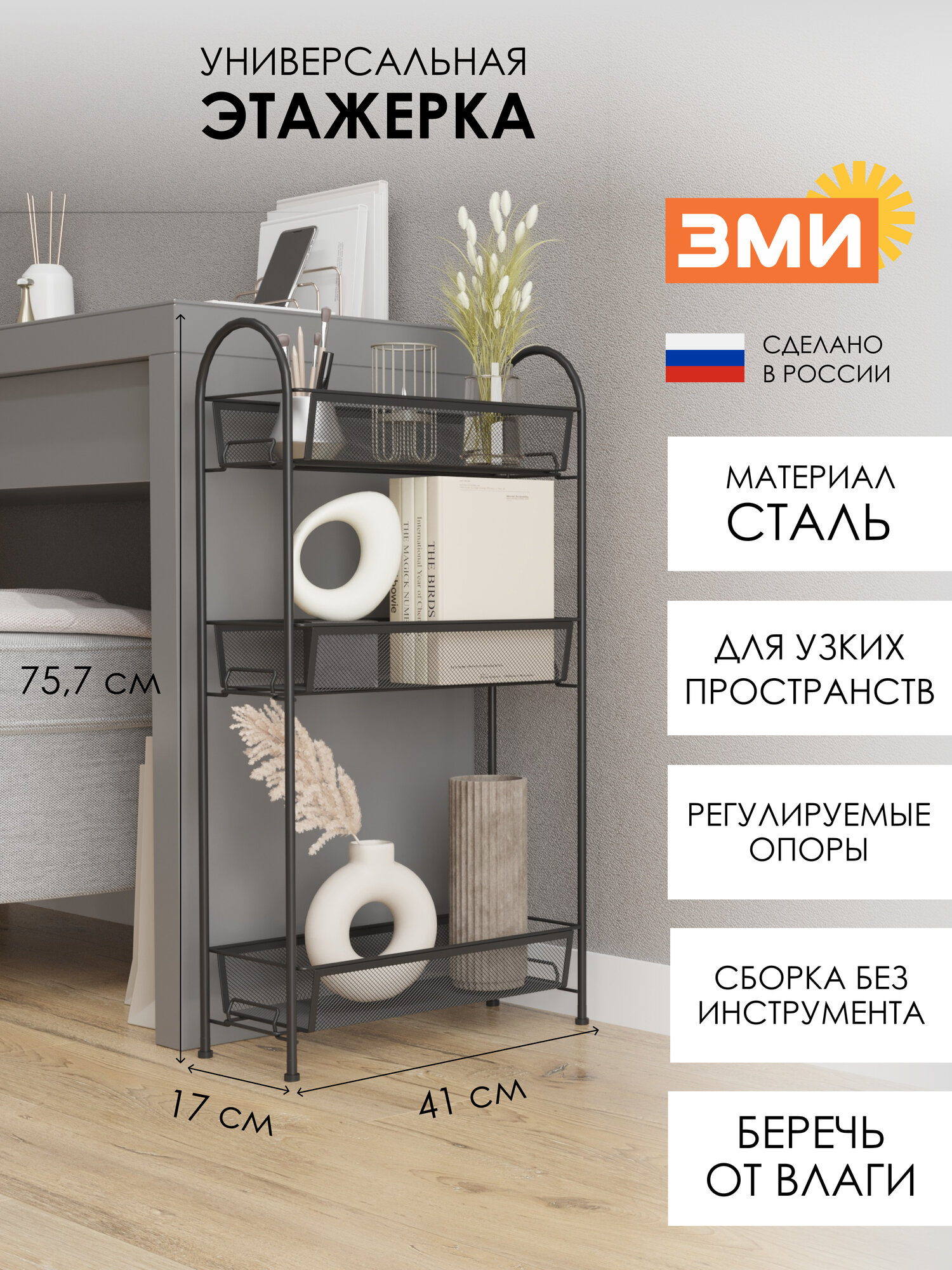 Этажерка металлическая ЗМИ Ладья 13 узкая для кухни и ванной