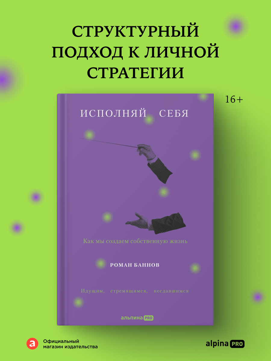 Книга "Исполняй себя: Как мы создаем собственную жизнь" | Баннов Роман