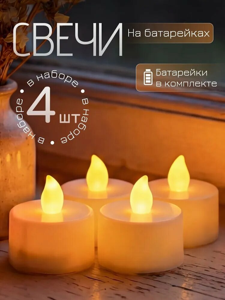 Светодиодные свечи на батарейках маленькие 4 штуки