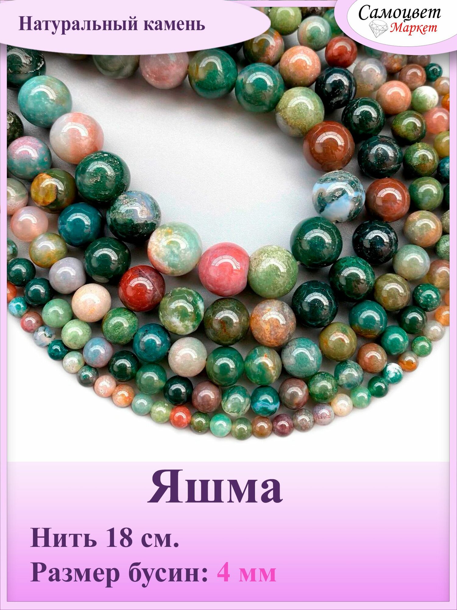 Бусины Яшма Индийская 4 мм, 18 см/нить, около 45 бусин