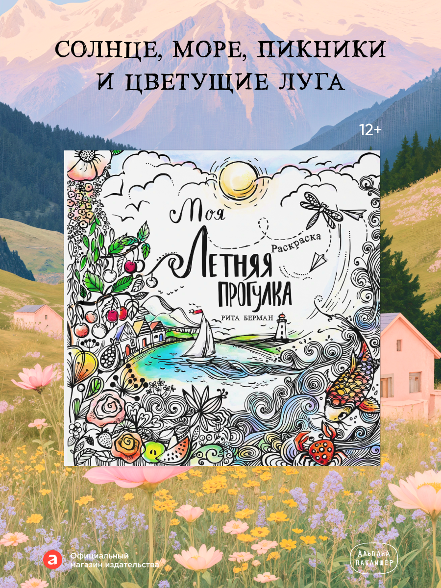 Раскраска-антисресс для взрослых: Моя летняя прогулка / Альпина Паблишер | Берман Рита